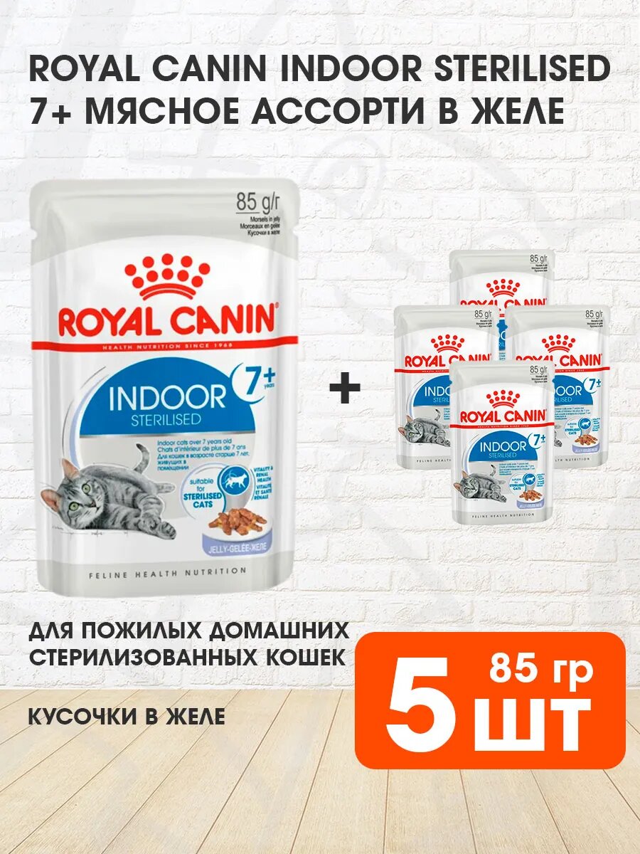Корм влажный Royal Canin Indoor Sterilised 7+ для пожилых стерилизованных кошек живущих дома в желе пауч, 85 г х 5 шт
