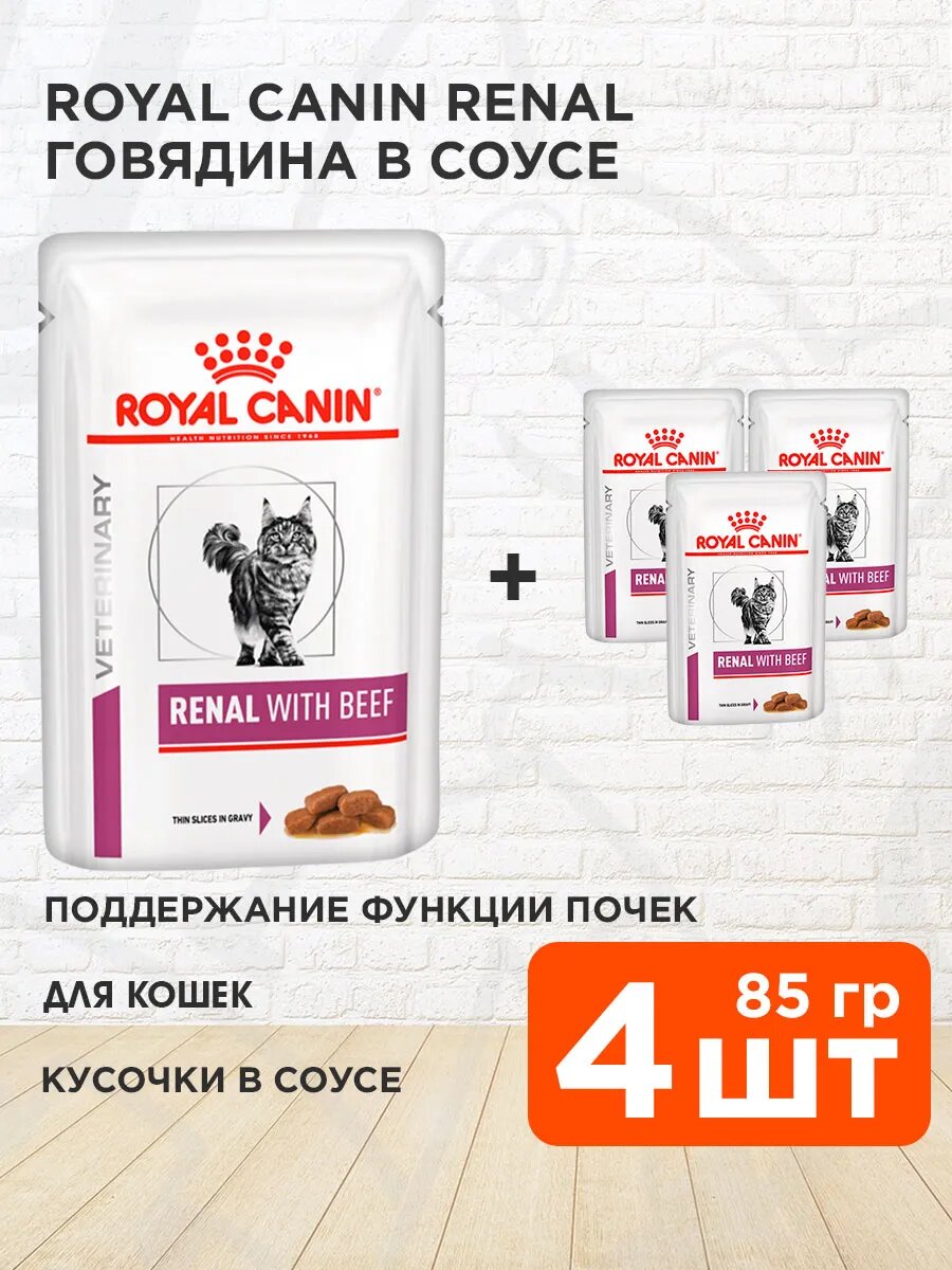 Корм влажный Royal Canin Renal для взрослых кошек при хронической почечной недостаточности, говядина, 85 г х 4 шт
