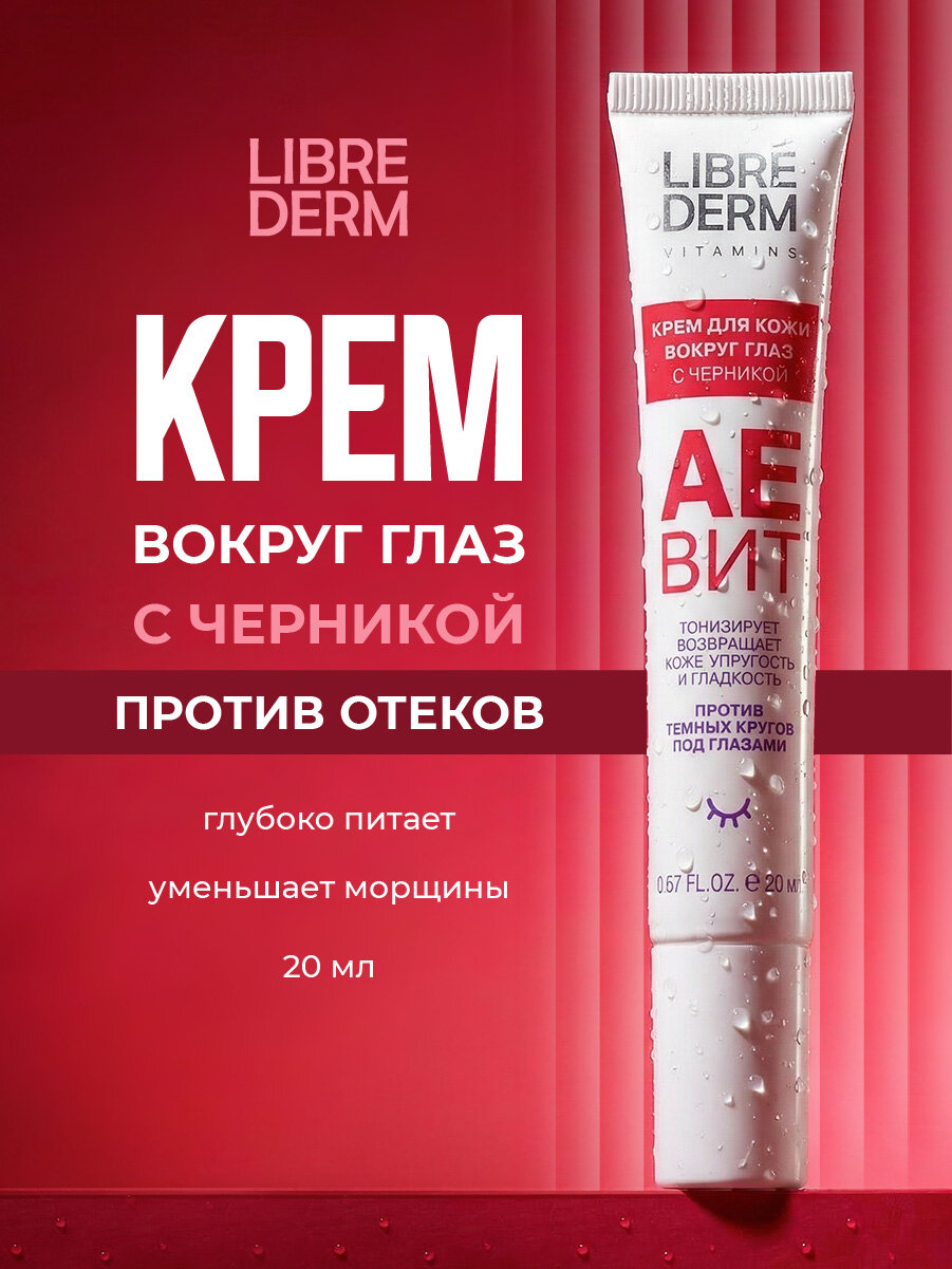 Крем для кожи вокруг глаз Librederm Аевит с черникой против отеков 20мл