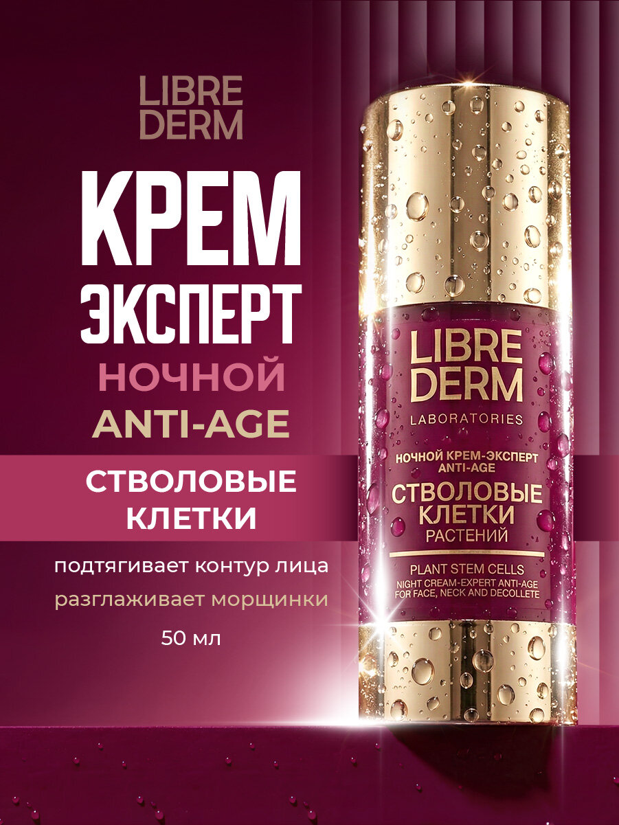 Крем-эксперт ночной Librederm Anti-Age Стволовые клетки растений 50мл