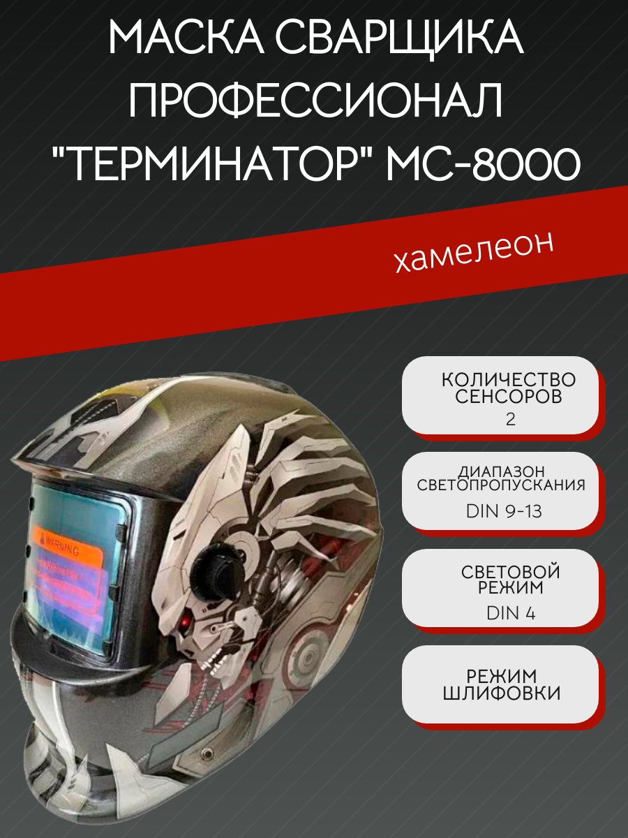 Маска сварщика МС-8000 Профессионал Терминатор, защита от УФ и ИК лучей