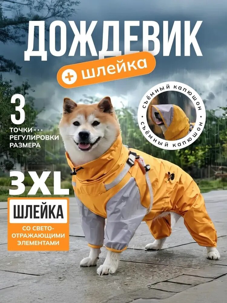 Дождевик для собак мелких и средних пород непромокаемый и ветрозащитный с капюшоном, комбинезон для собак, одежда для животных, для мальчиков и девочек, размер 3XL
