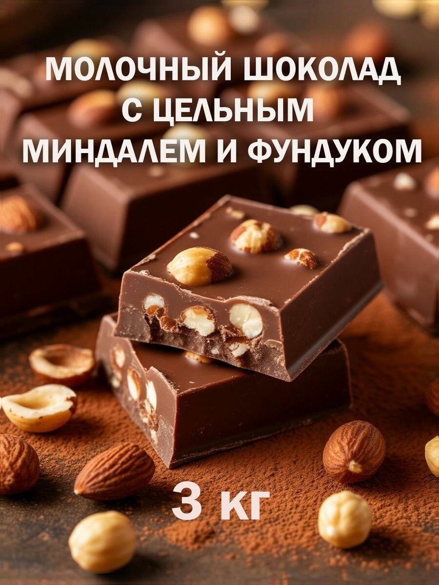 Шоколад молочный 3кг с орехами, плитка, нежный вкус, хрустящие орехи, к чаю и кофе
