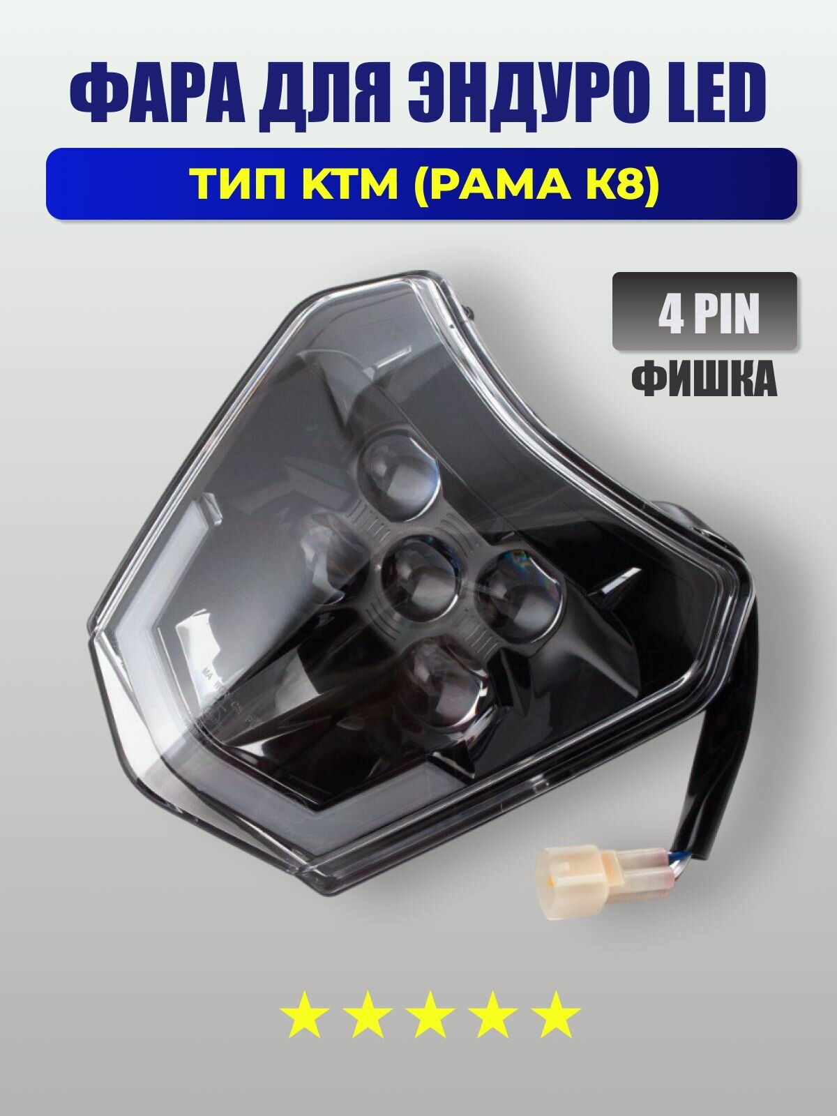 Фара - вставка LED тип: KTM (без обтекателя)