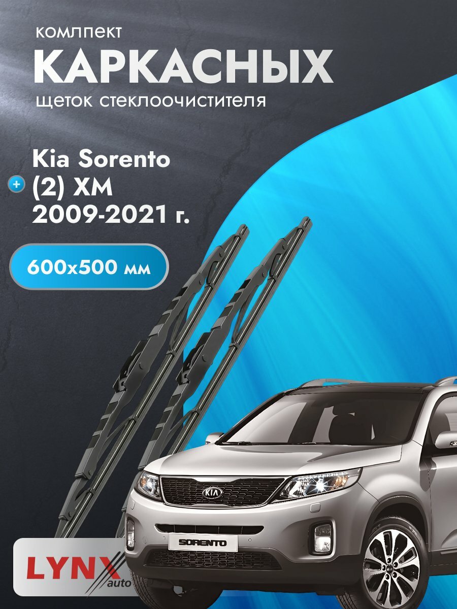 Дворники каркасные на Kia Sorento (2) XM 2009-2021, Комплект щёток 600x500мм (600L+500L). Киа Соренто
