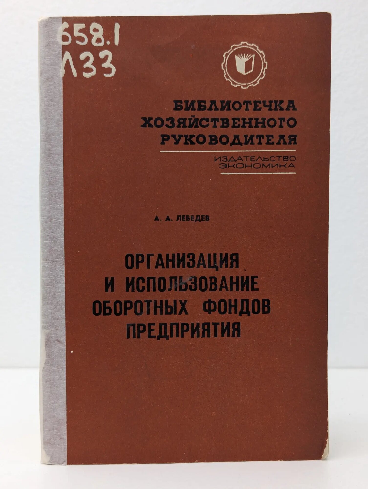Организация и использование оборотных фондов предприятия Лебедев Александр Александрович 1972