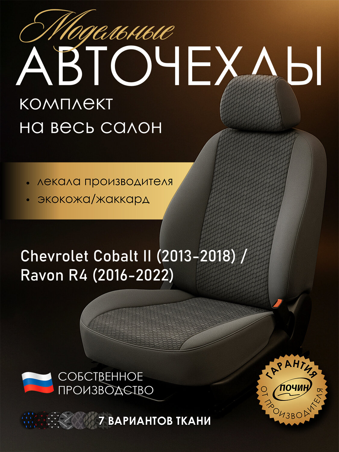 Авточехлы Chevrolet Cobalt II / Ravon R4 "Лима" жаккард-экокожа, соты