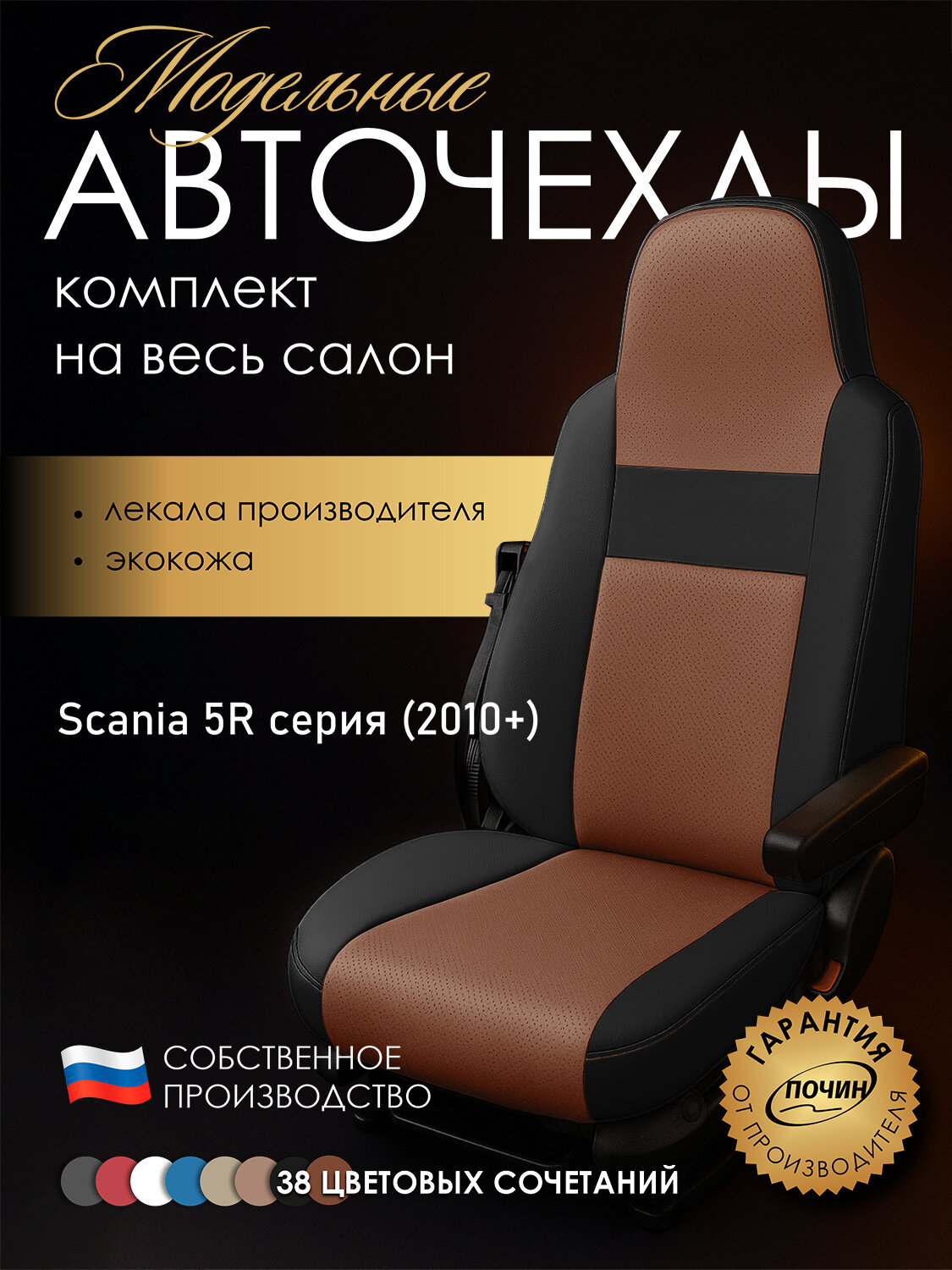 Авточехлы Scania 5R серия (2010+) "Truck" экокожа, черный/медный