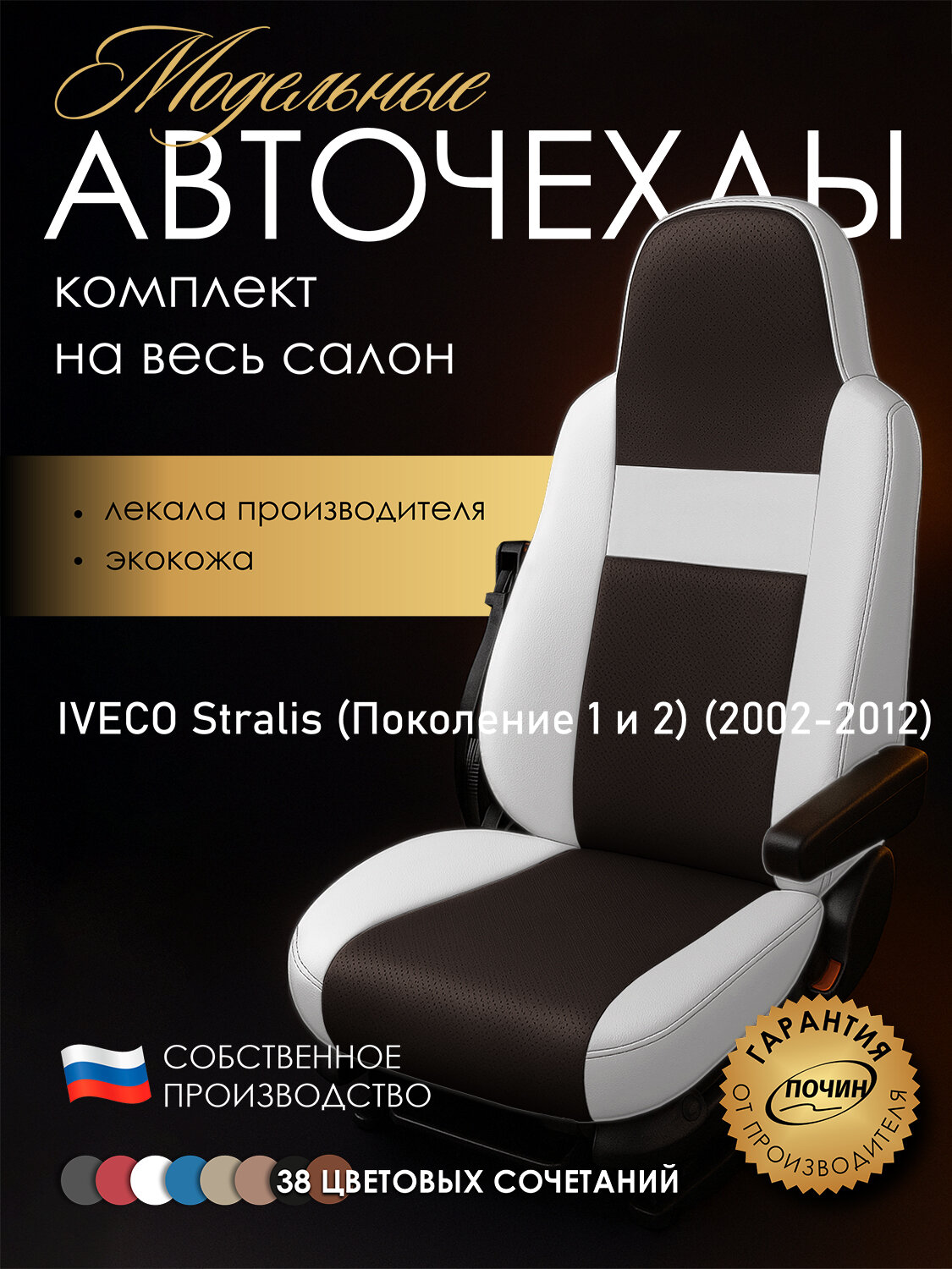 Авточехлы IVECO Stralis (Поколение 1 и 2) (2002-2012) "Truck" экокожа, белый/коричневый