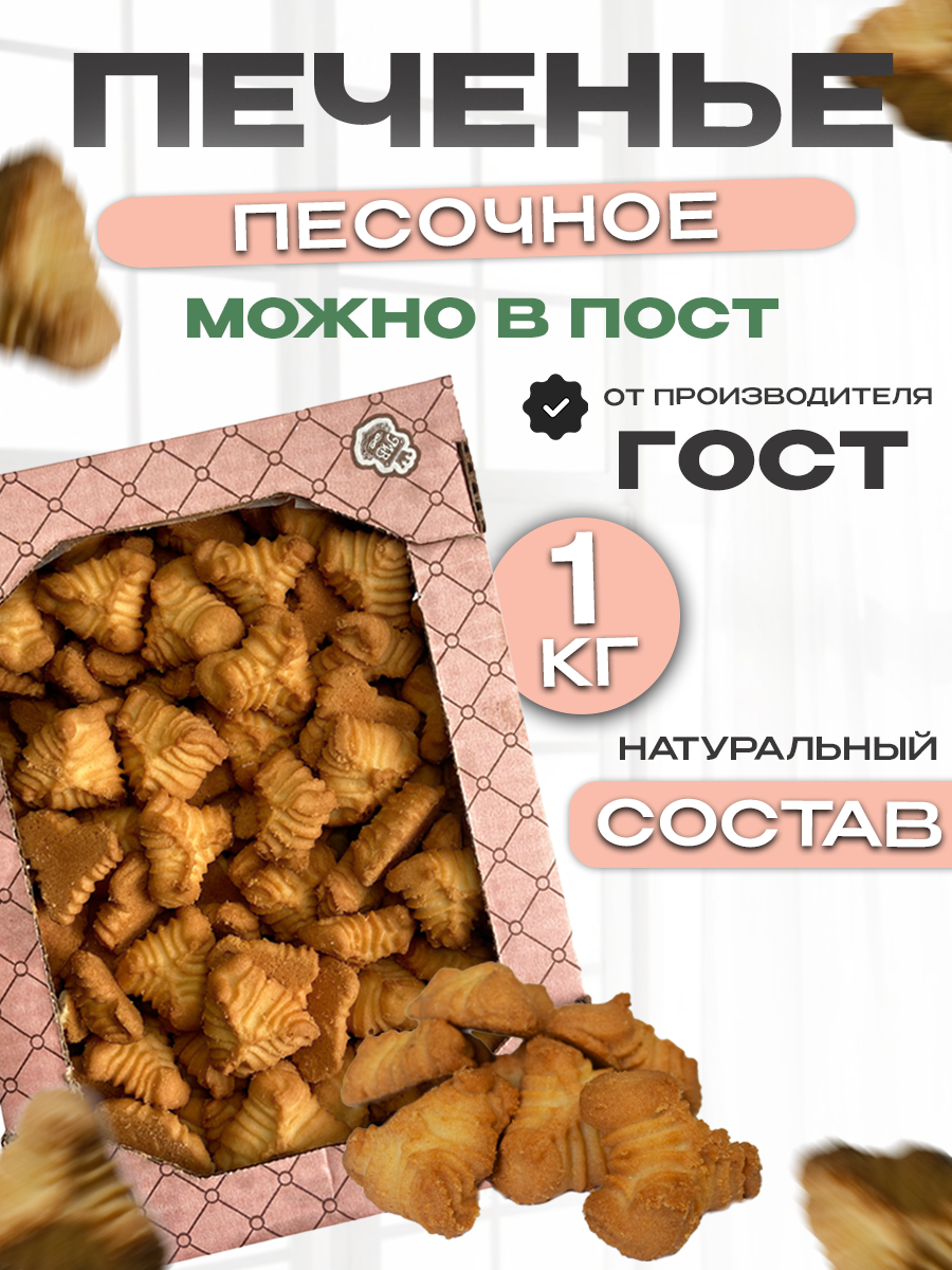 Печенье, песочное перекус, сладости в коробке 1кг