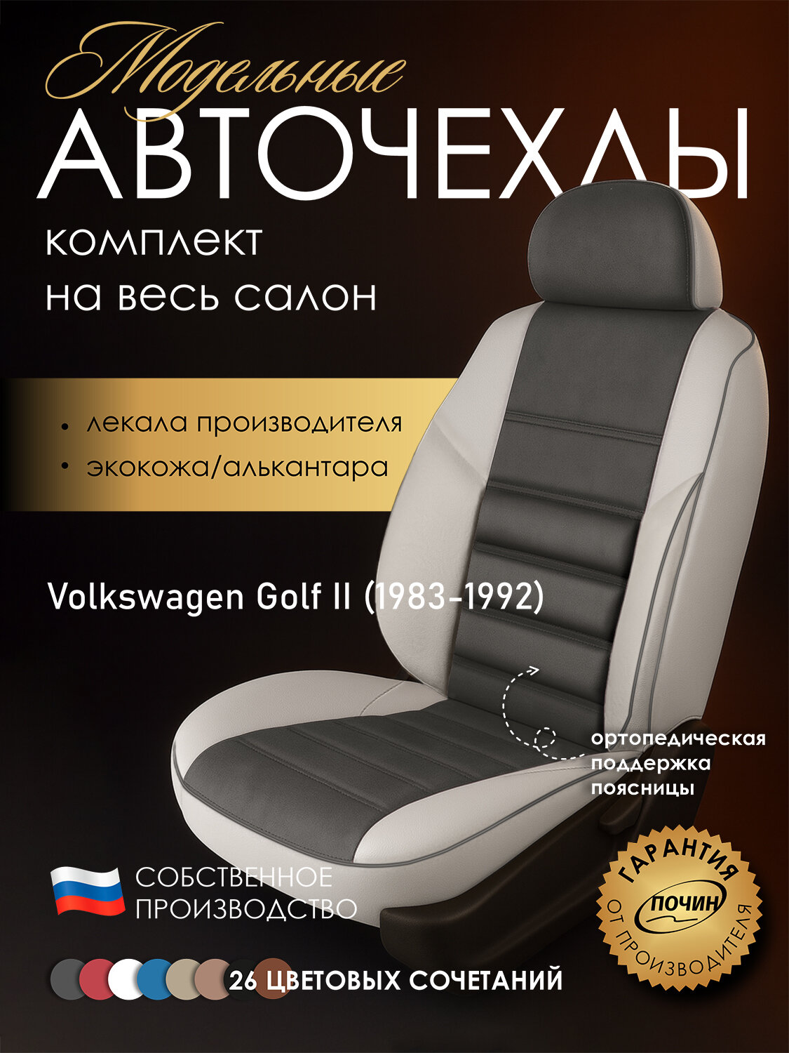 Авточехлы Volkswagen Golf II "Трио" алькантара-экокожа, белый/серый
