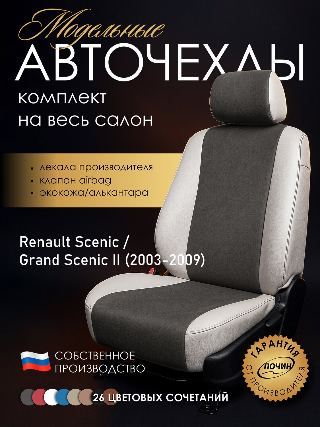 Авточехлы Renault Scenic / Grand Scenic II "Лима" алькантара-экокожа, белый/серый