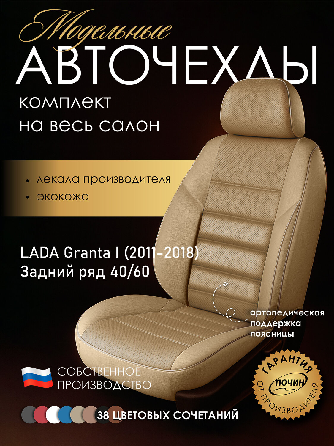 Авточехлы LADA Granta I (40/60) (2011-2018) "Трио" экокожа, бежевый
