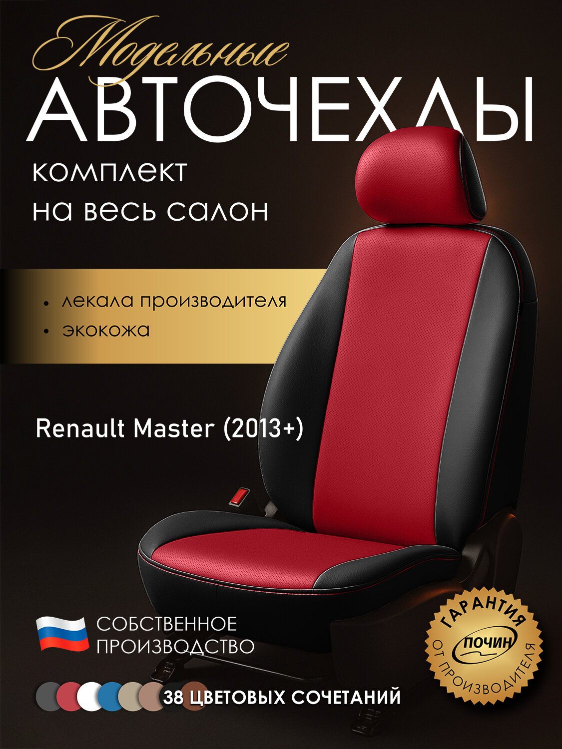 Авточехлы Renault Master (без подлокотника) "Лима" экокожа, черно-красный