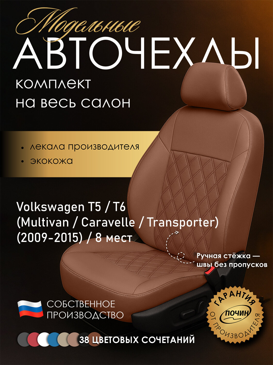 Авточехлы Volkswagen T5 / T6 (Multivan / Caravelle / Transporter) (8 мест) (2009-2015) "Двойной ромб" экокожа, медный