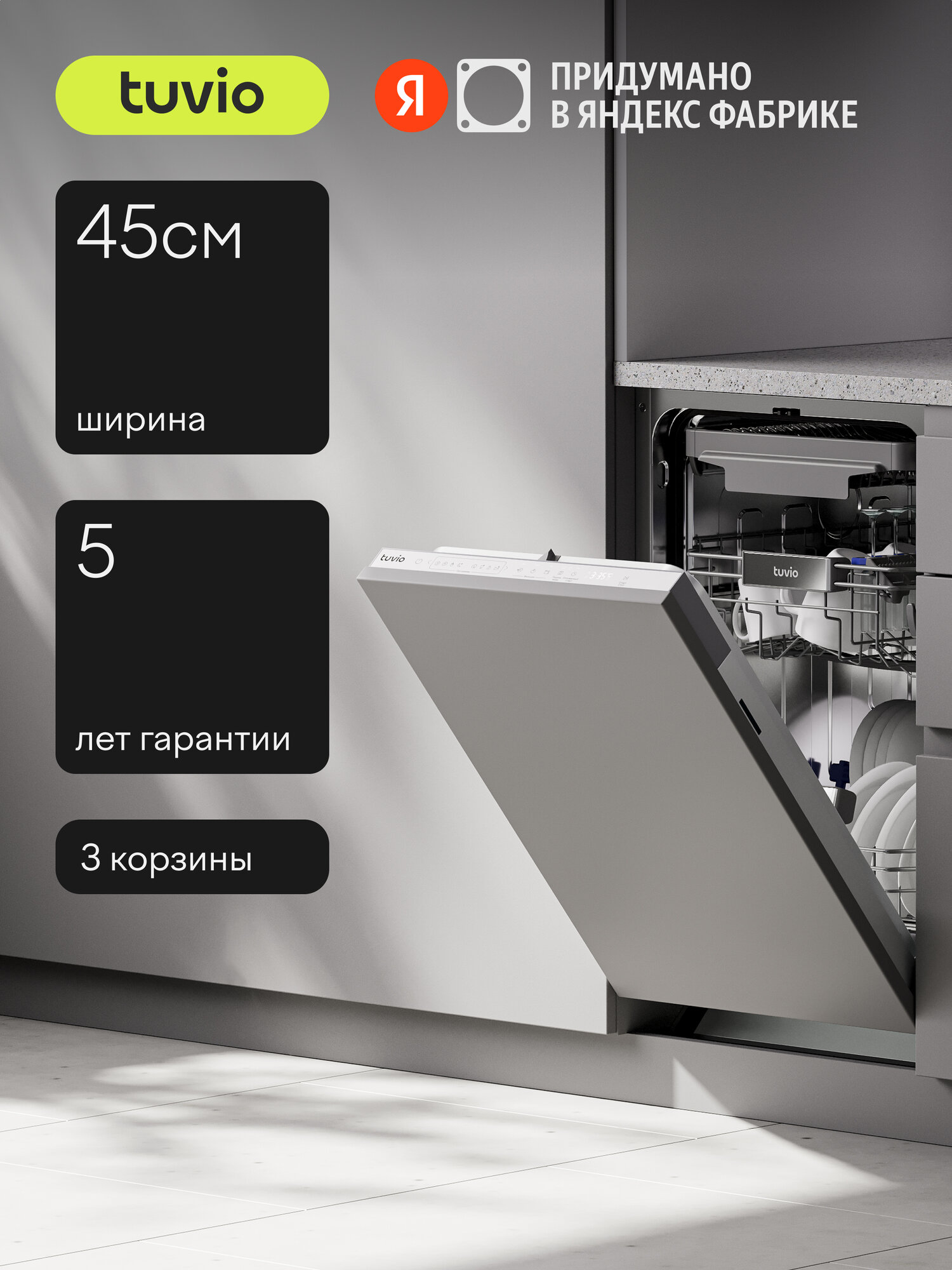 Встраиваемая посудомоечная машина c автооткрыванием Tuvio DB43MT8LS1