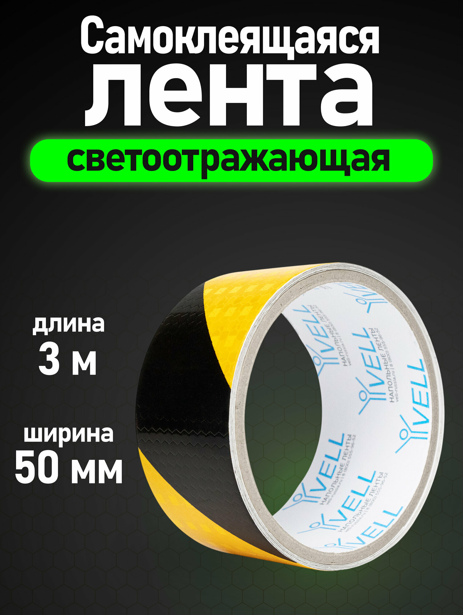 Набор Светоотражающая лента Vell, желто-черная RT, диагональная, 50 мм х 3 м {1376504} (5 шт)