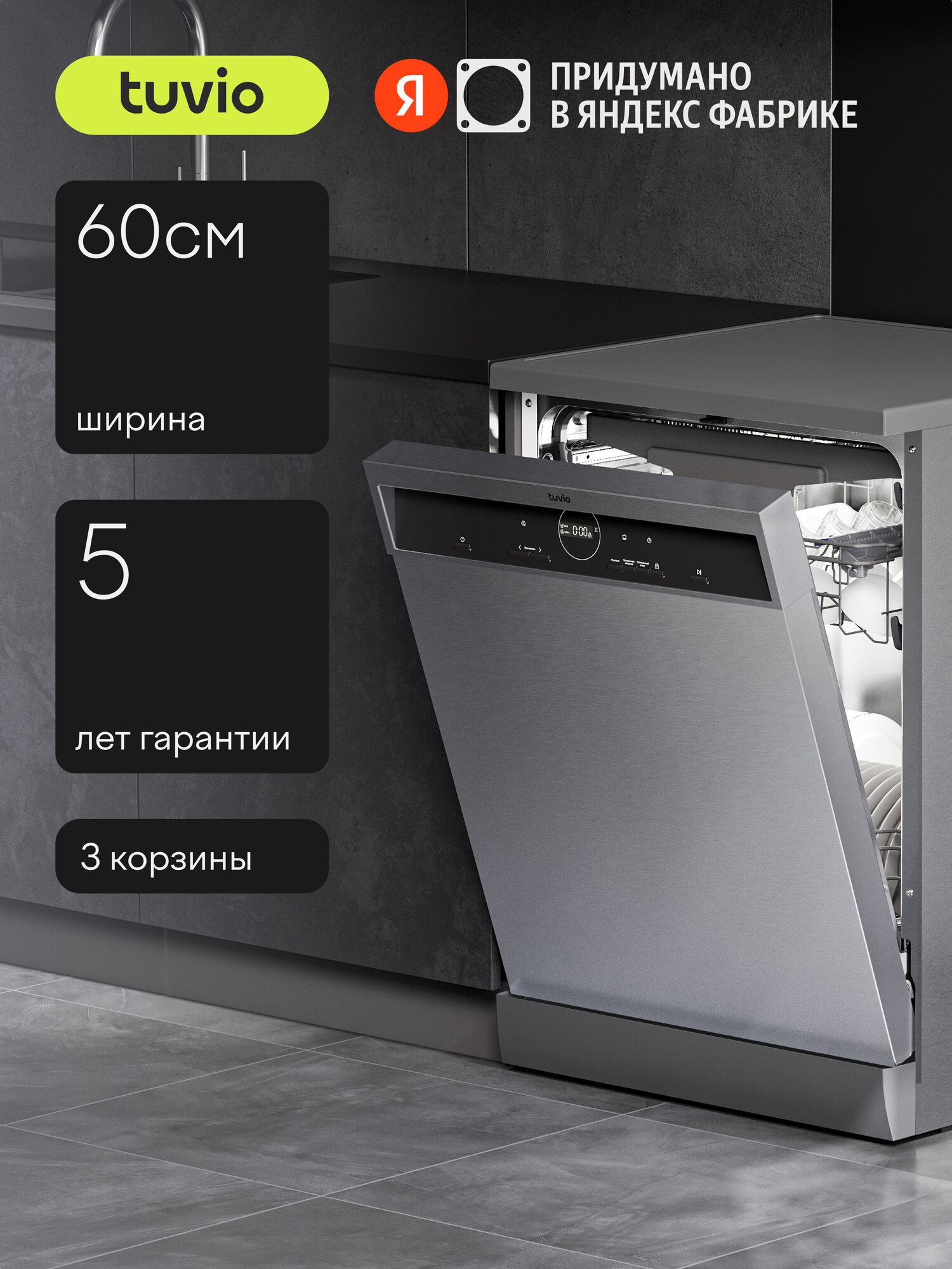 Посудомоечная машина Tuvio DF63MD6XS1, 5 лет гарантии, 60 см, 14 комплектов, 6 программ, нержавеющая сталь