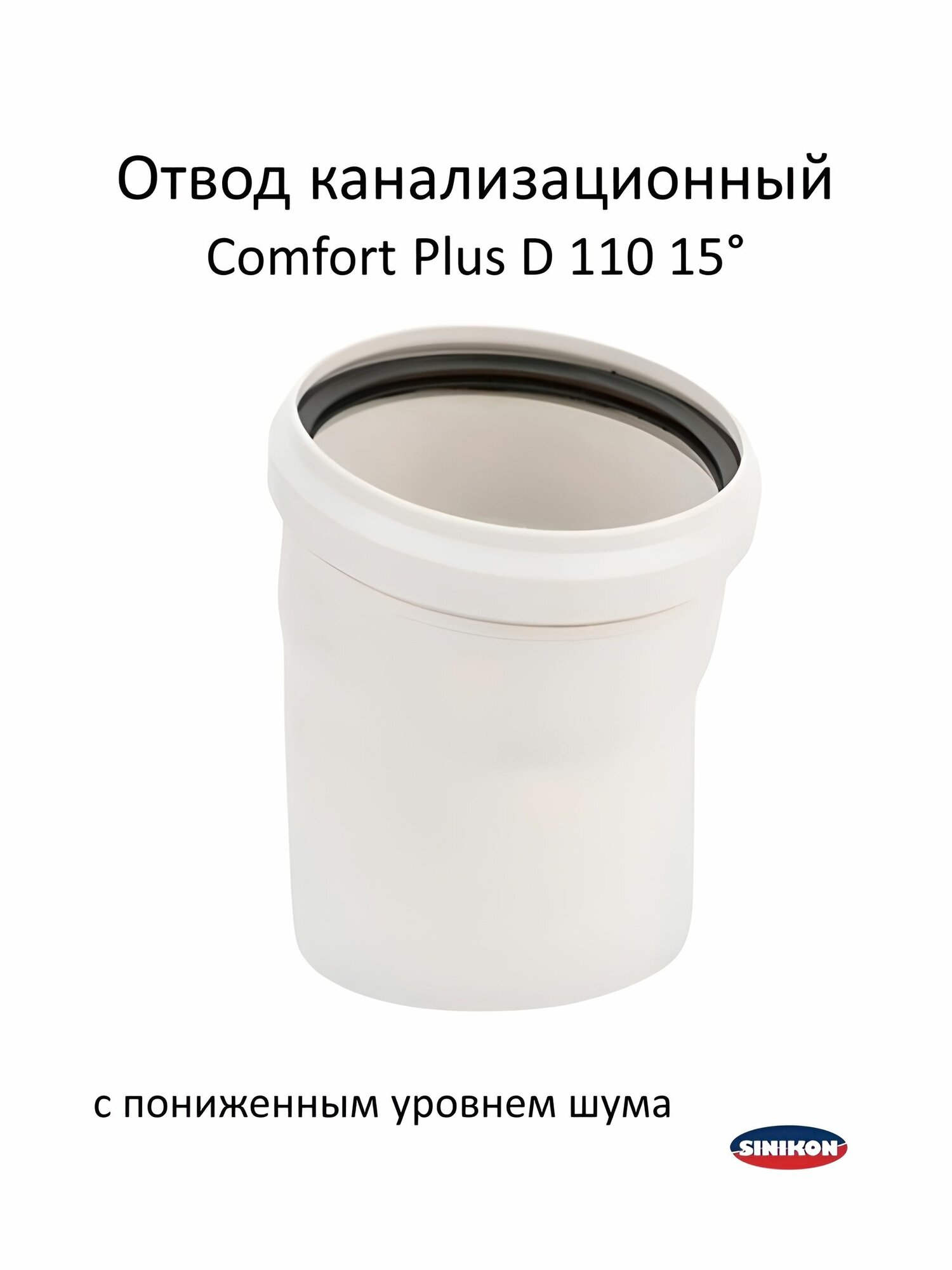 Отвод канализационный Sinikon Comfort Plus D110 15