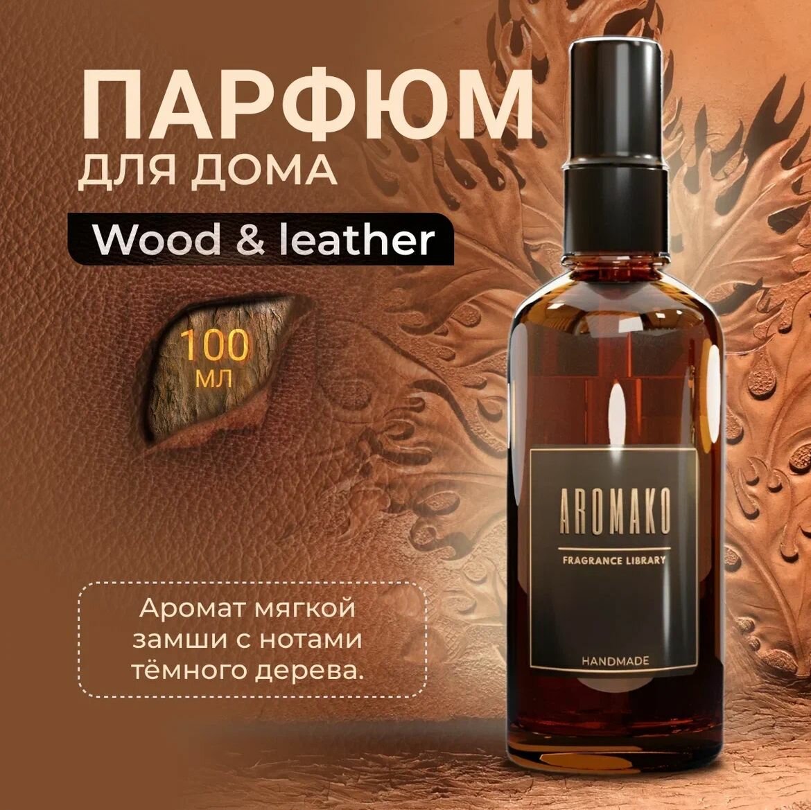 Арома спрей парфюм для дома, одежды, постельного белья, авто "wood&leather", стекло 100мл