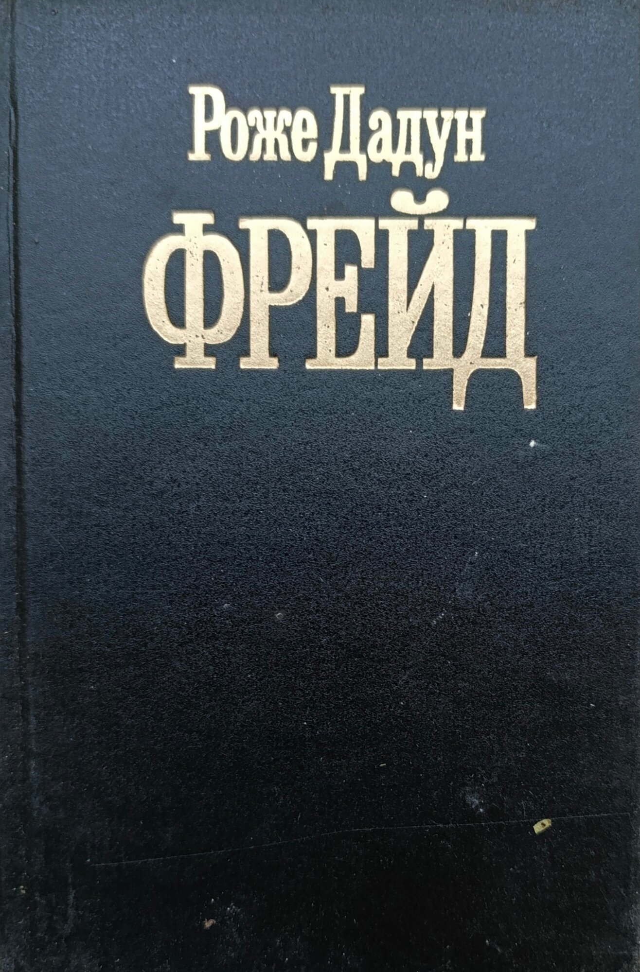 Фрейд