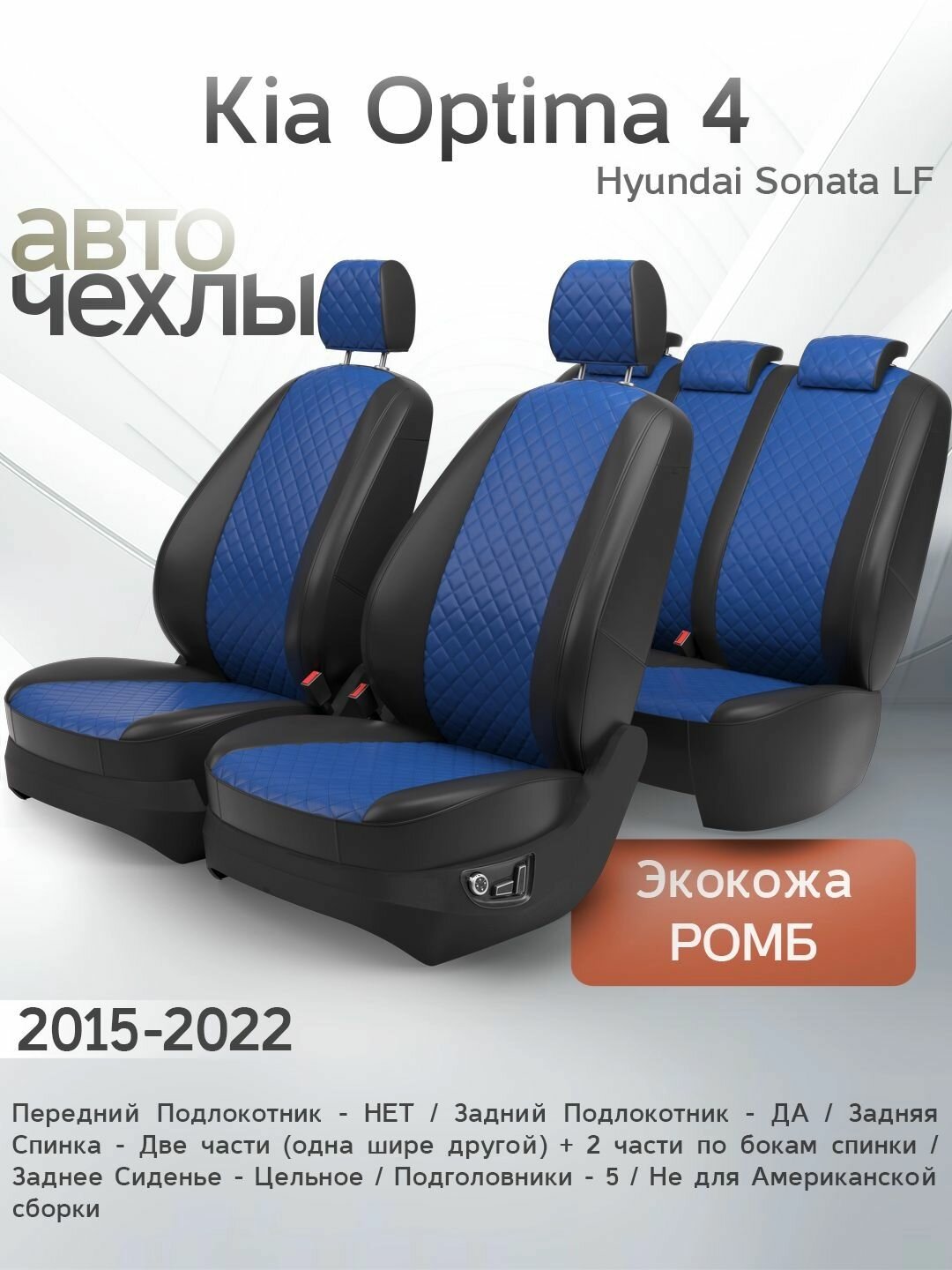 Чехлы на сиденья Kia Optima 4 / Hyundai Sonata (LF) 4 2015-2022 (Экокожа Ромб-Квадрат) Серия PRO