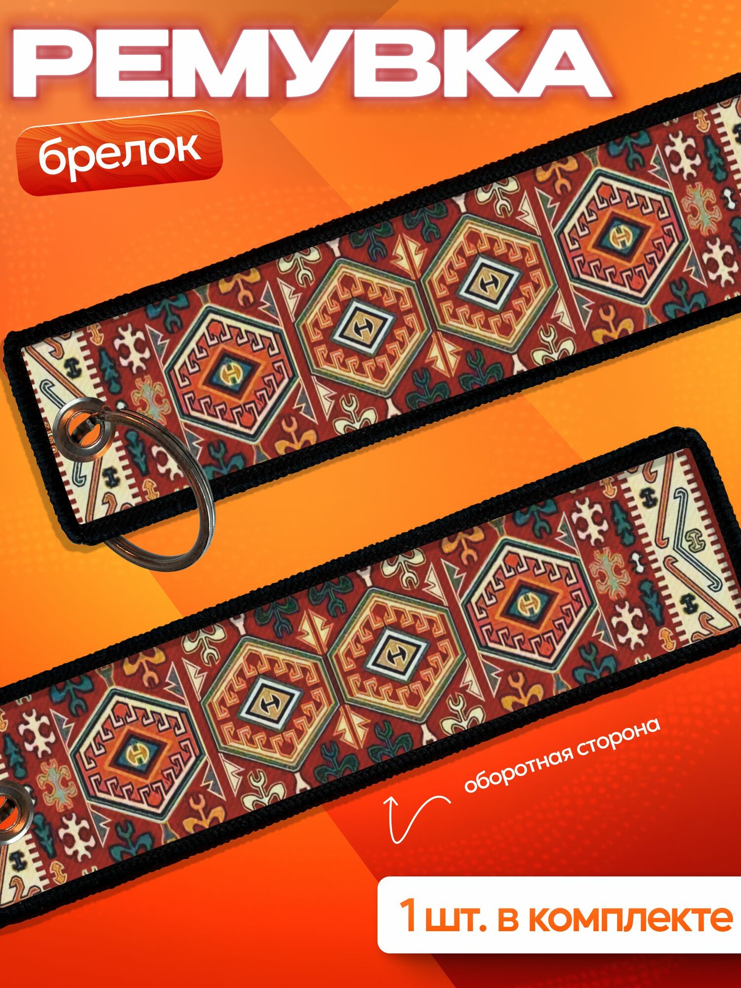 Брелок