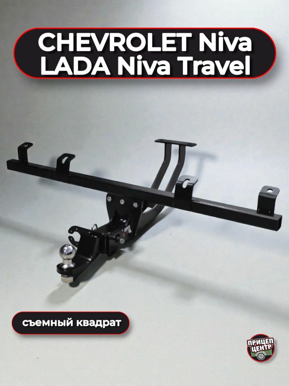 Фаркоп "съемный квадрат" CHEVROLET Niva, LADA Niva Travel