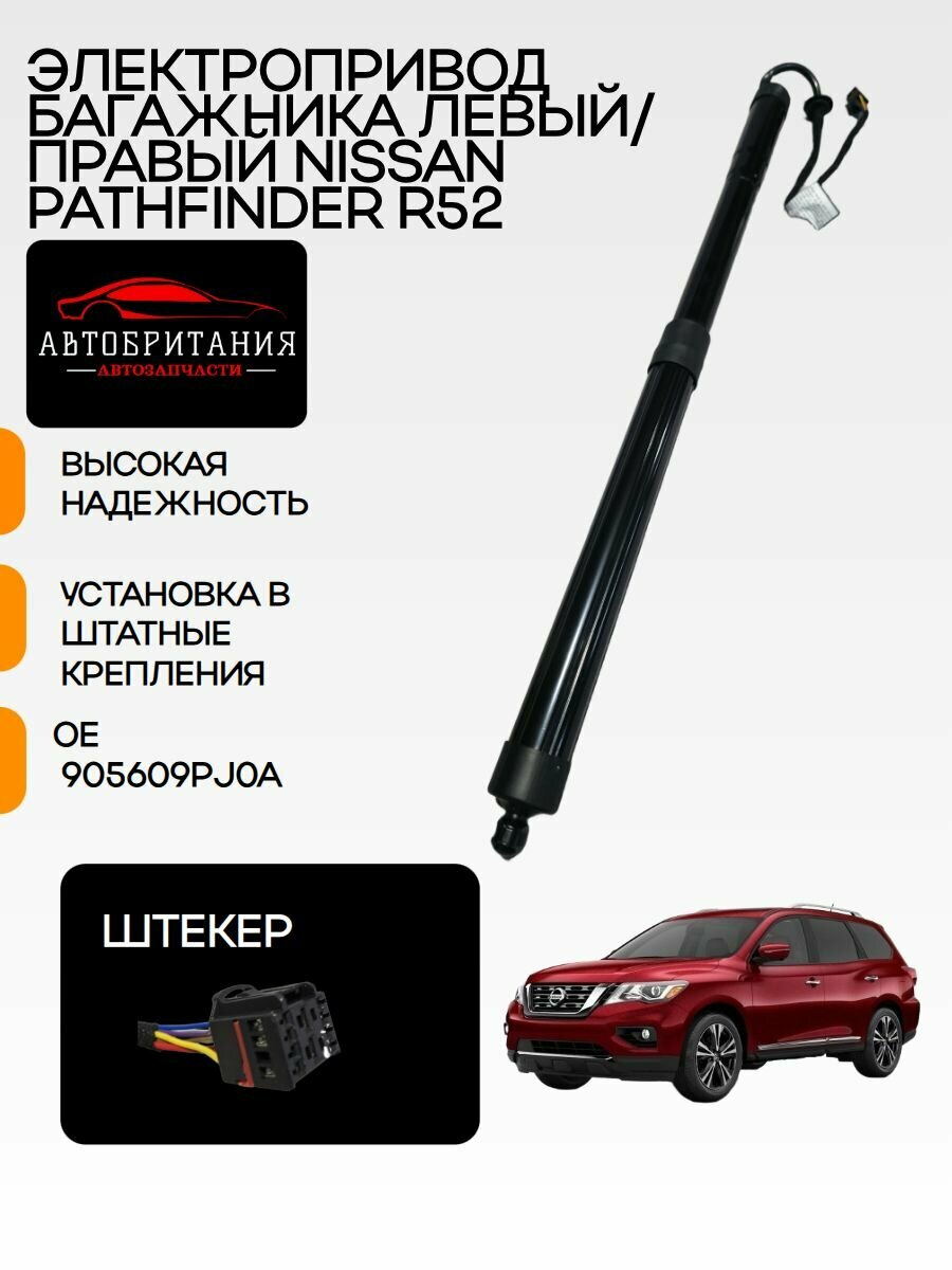 Электропривод багажника NISSAN Pathfinder 4 левый правый 905609PJ0A