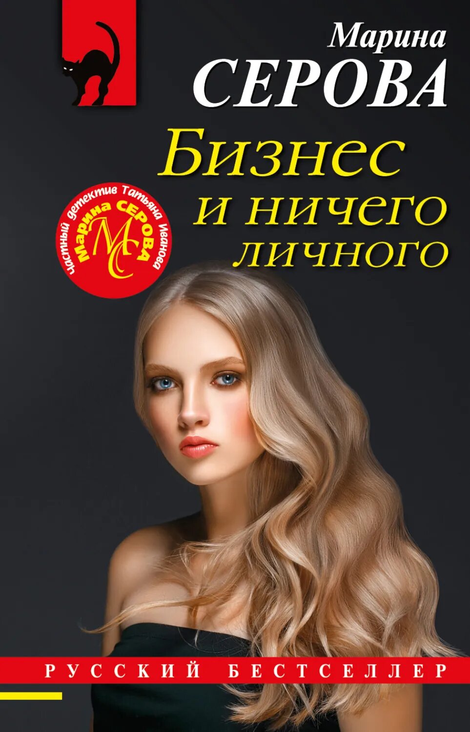 Бизнес и ничего личного [Цифровая книга]