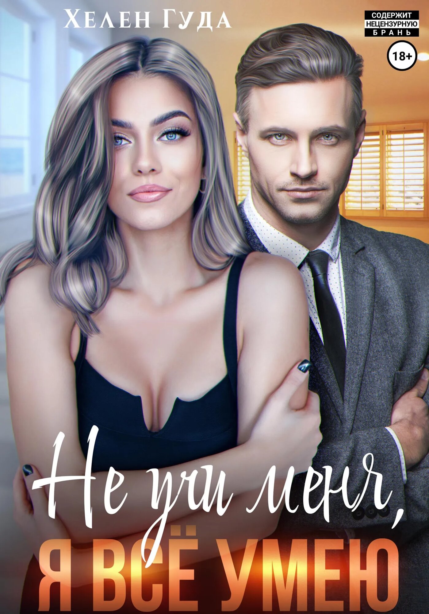 Не учи меня, я все умею [Цифровая книга]