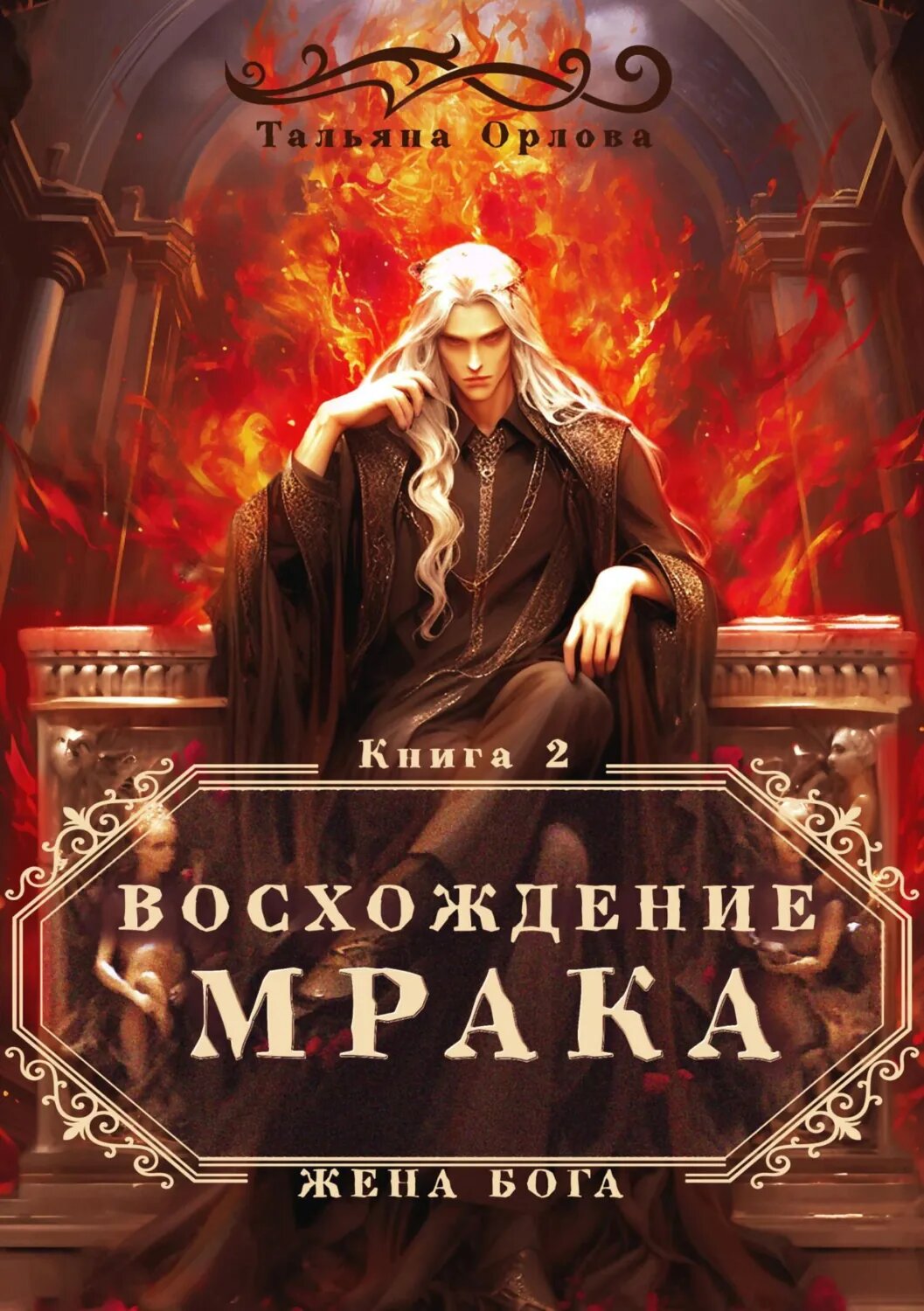 Восхождение Мрака [Цифровая книга]