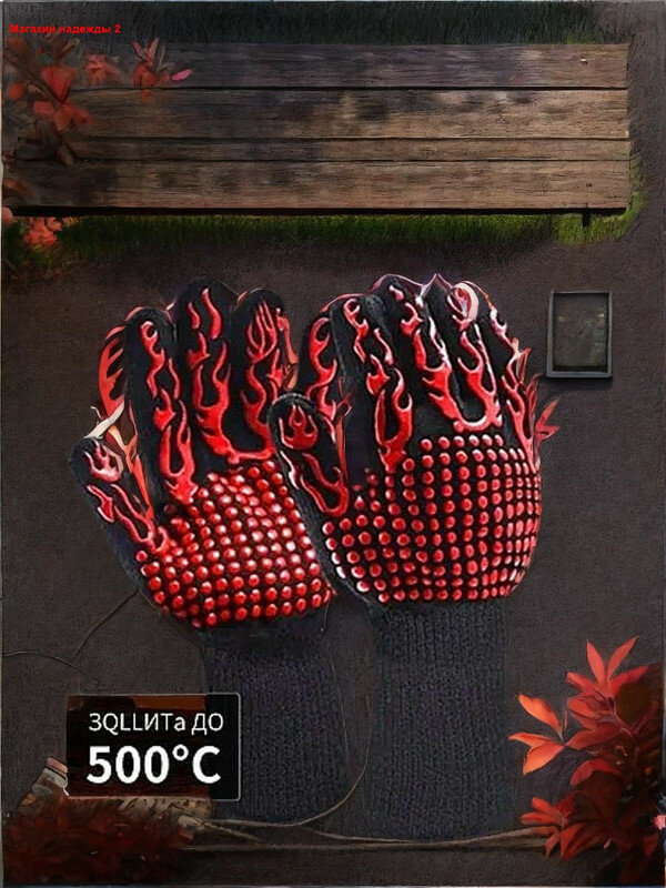 Огнеупорные перчатки для барбекю, 2 предм. на 1 перс.