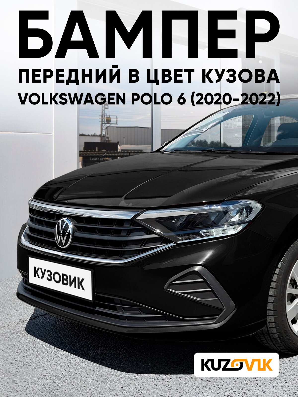 Бампер передний в цвет кузова для Фольксваген Поло 6 Volkswagen Polo 6 (2020-) 2T - LC9X, DEEP BLACK - Черный