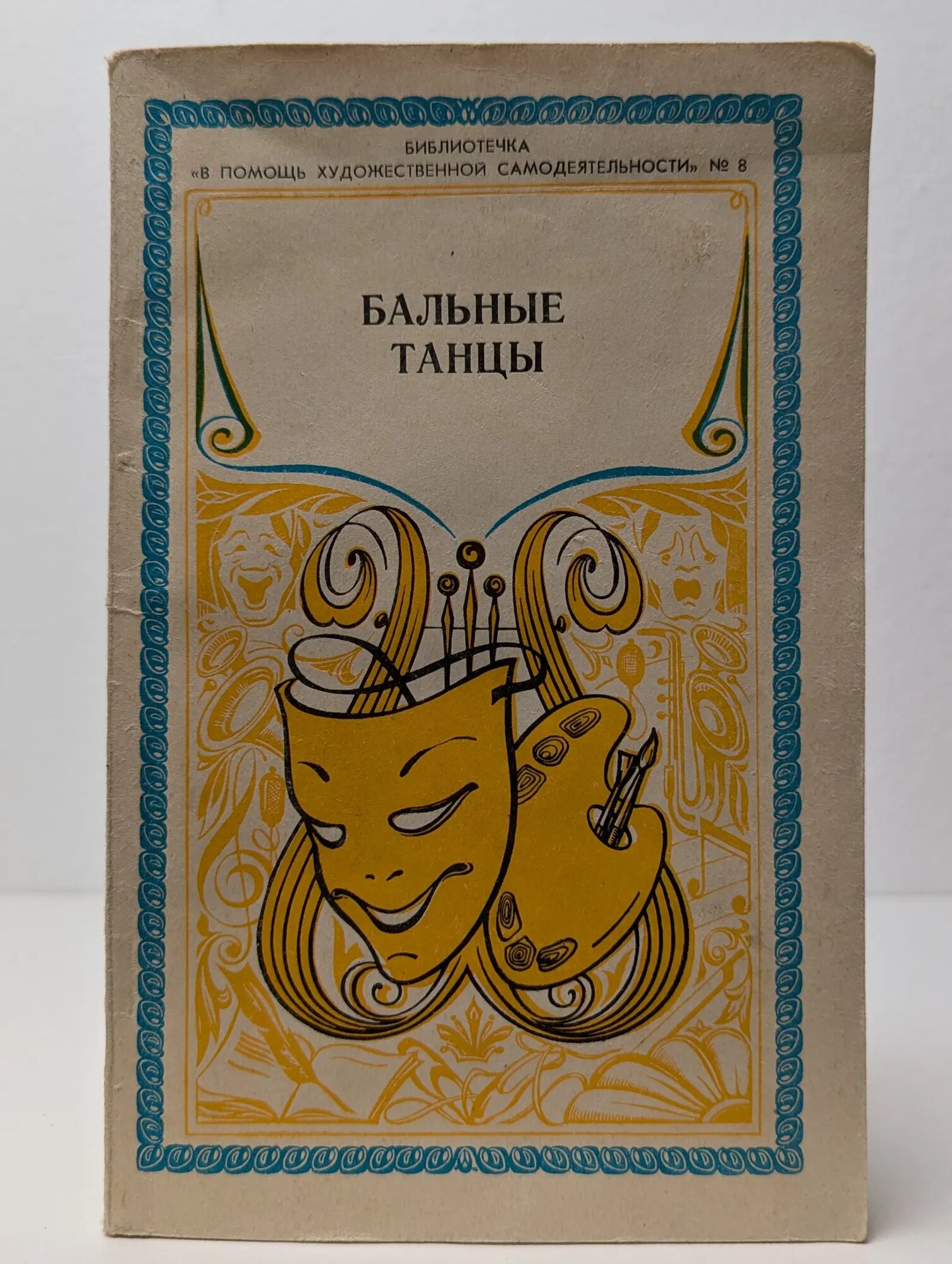 Бальные танцы Сборник 1980