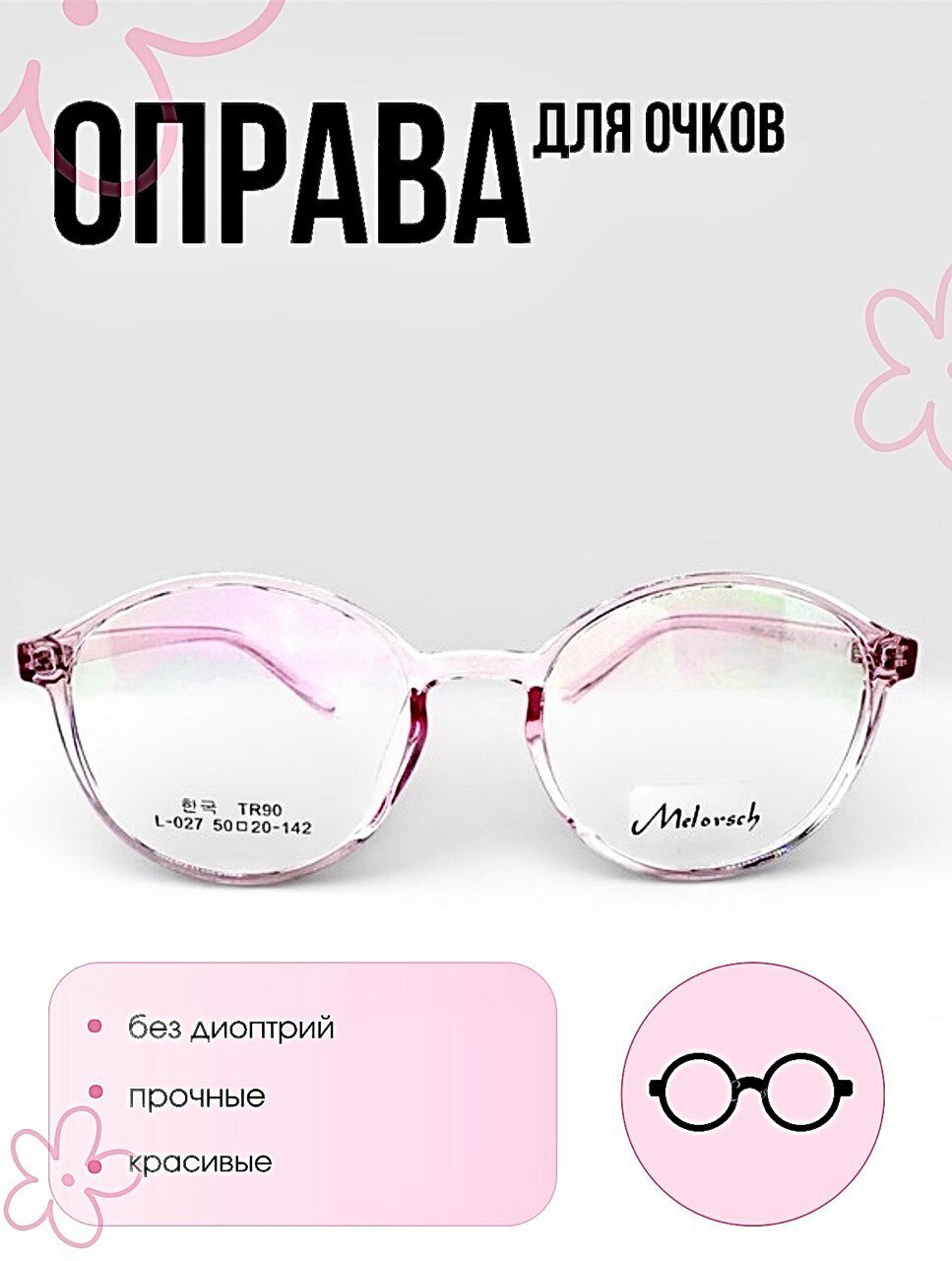 Оправа для очков Melorsch, форма круглая, цвет нежно розовый