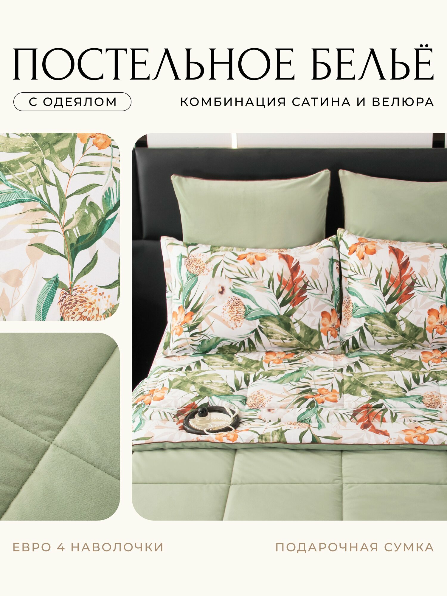 Постельное белье Евро двустороннее с одеялом и простыней на резинке 180x200 (2 нав. 50x70 и 2 нав. 70x70) сатин велюр, Domiro, папоротник