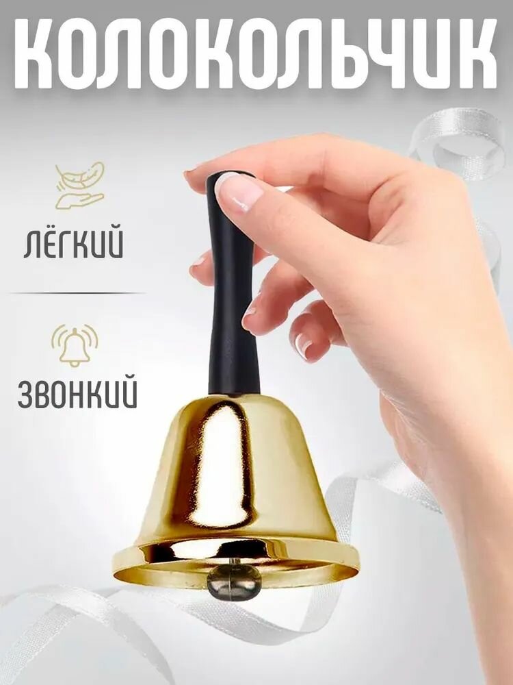 Колокольчик металлический, для школьного выпускного / звонок настольный. Размер 12х6.5 см. Цвет золотой