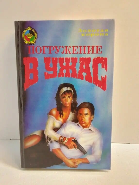 Погружение в ужас