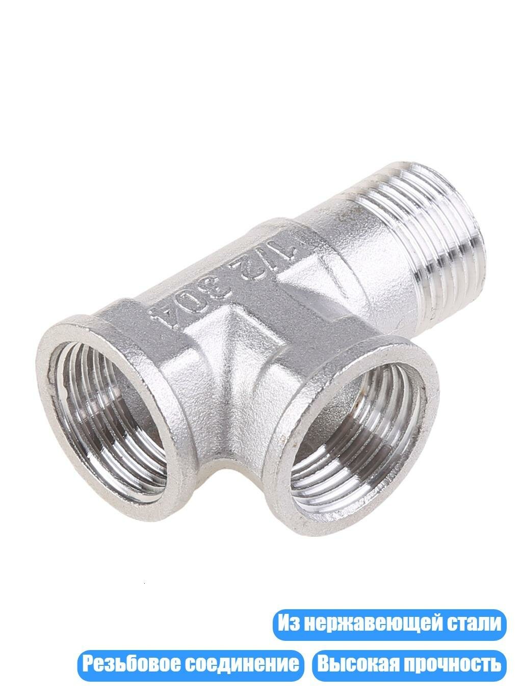 G1/2" тройник нержавеющая сталь, 3