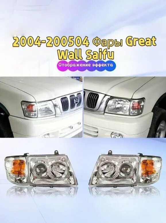 Фары автомобильные, 2 шт, арт. Грейт Волл Сейф 2004 -/ Грейт Волл Дир Левая+Правая