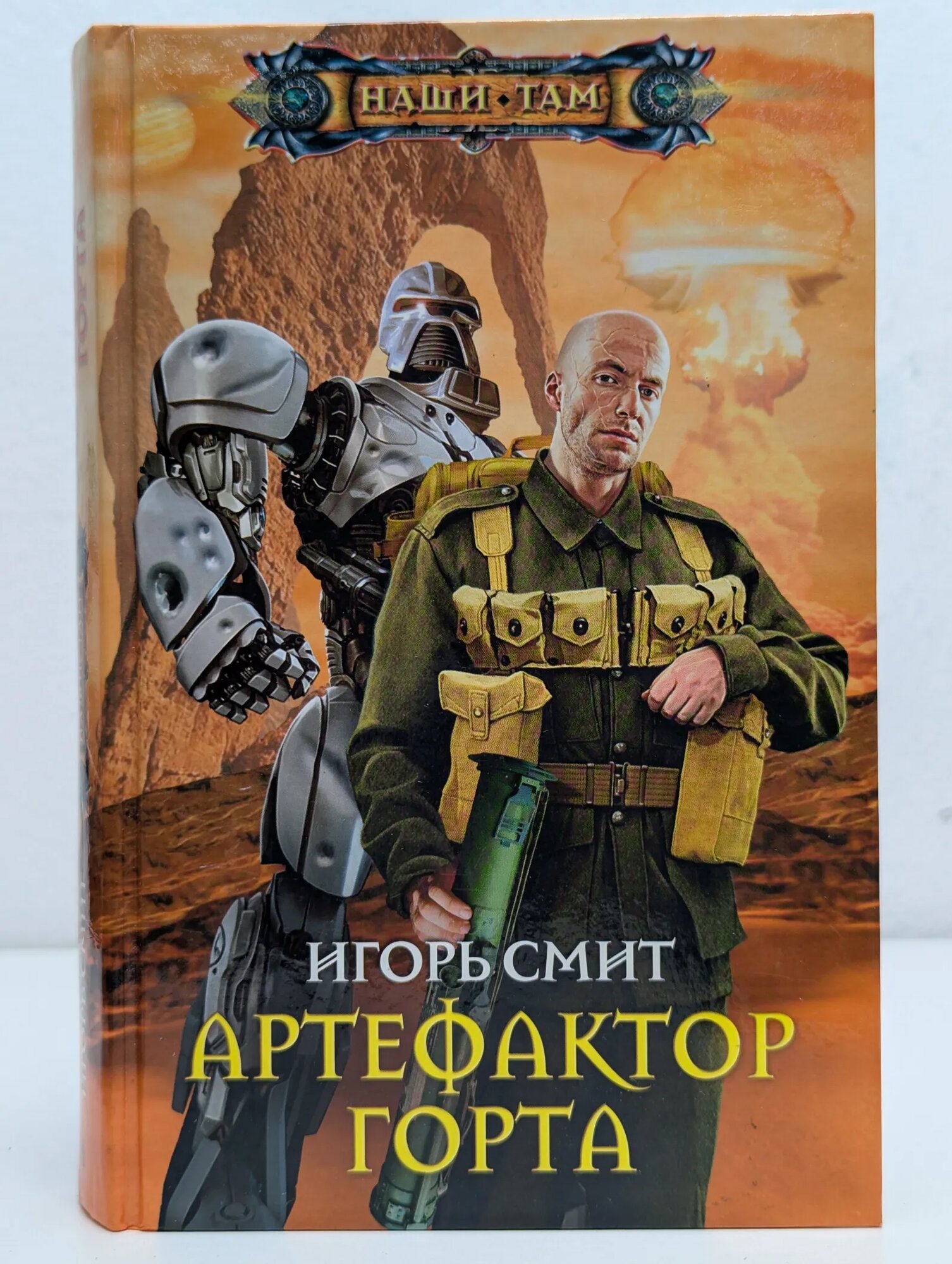 Артефактор Горта Смит Игорь 2013