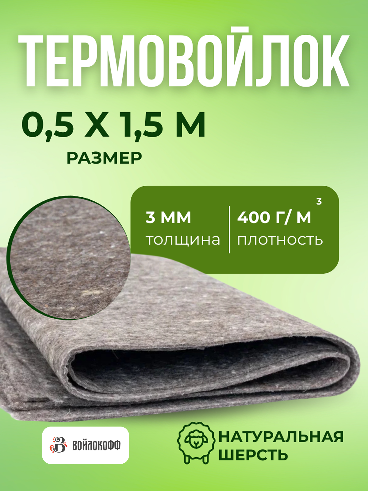 Термовойлок шерстяной, для дома, бани, сауны, теплицы, балкона, мансарды, площадь 0,75 м², 150х50 см