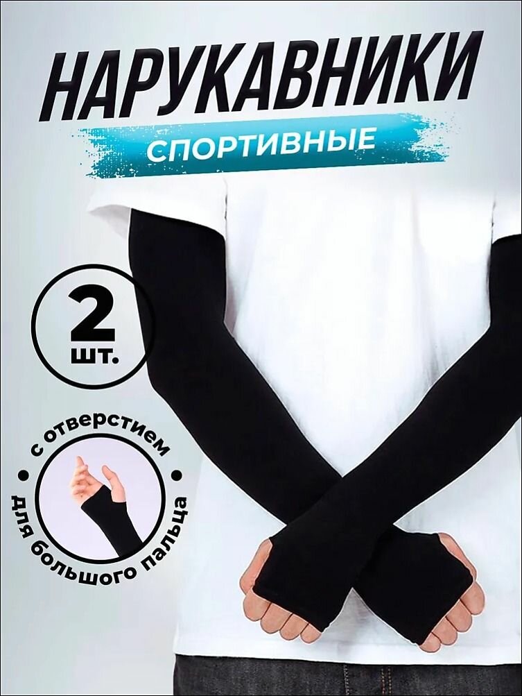 Нарукавники, рукава спортивные, волейбольные, черные , комплект 2 шт, с пальцем