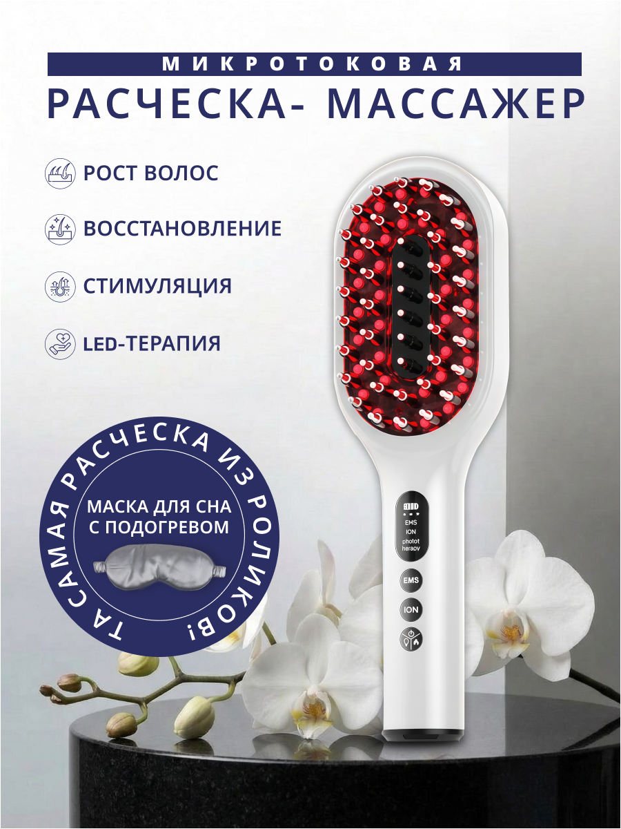 Микротоковая лазерная массажная расческа с отрицательными ионами и LED-терапией