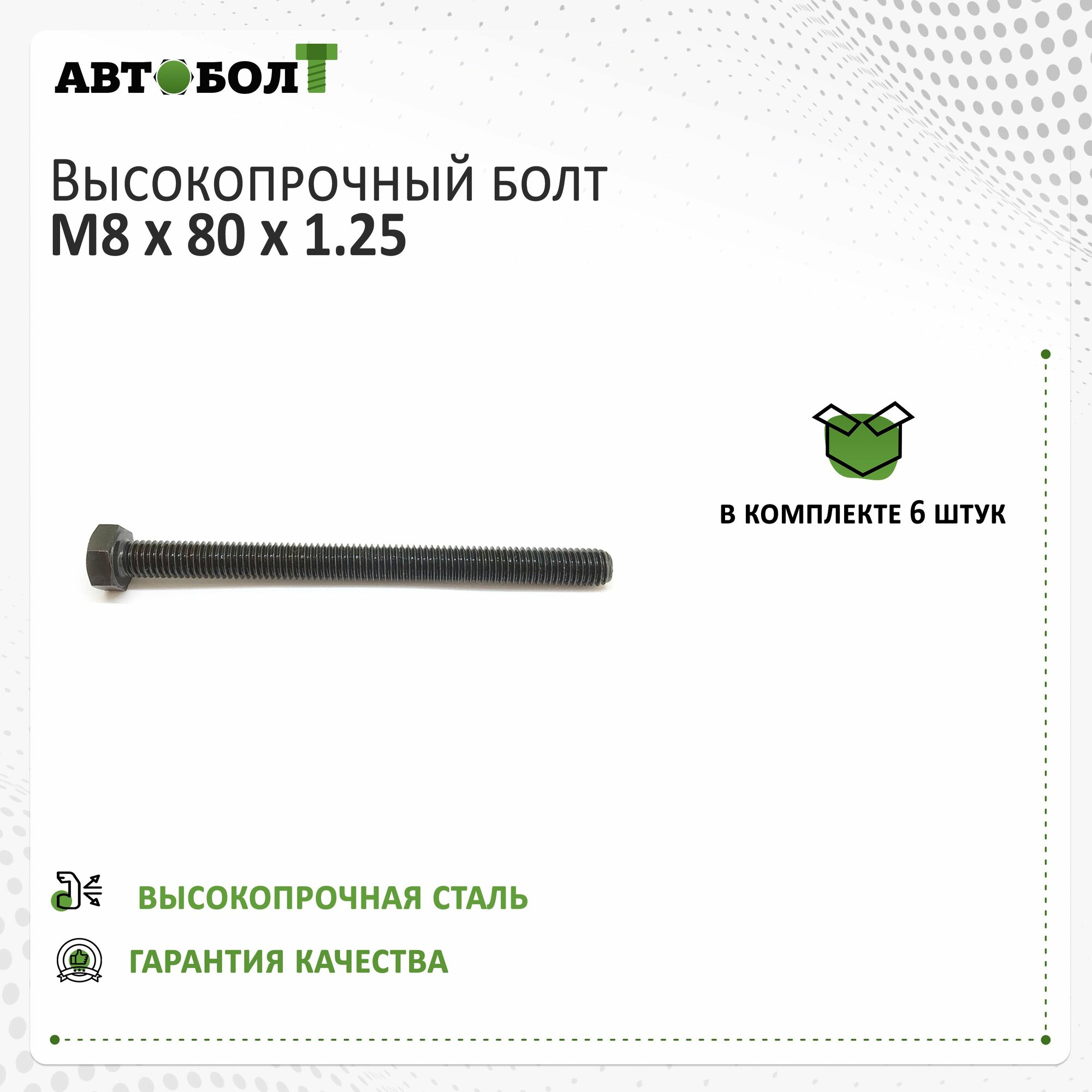 Болт высокопрочный с полной резьбой М8 x 80 x 1.25 - 10.9 чёрный, 6 штук