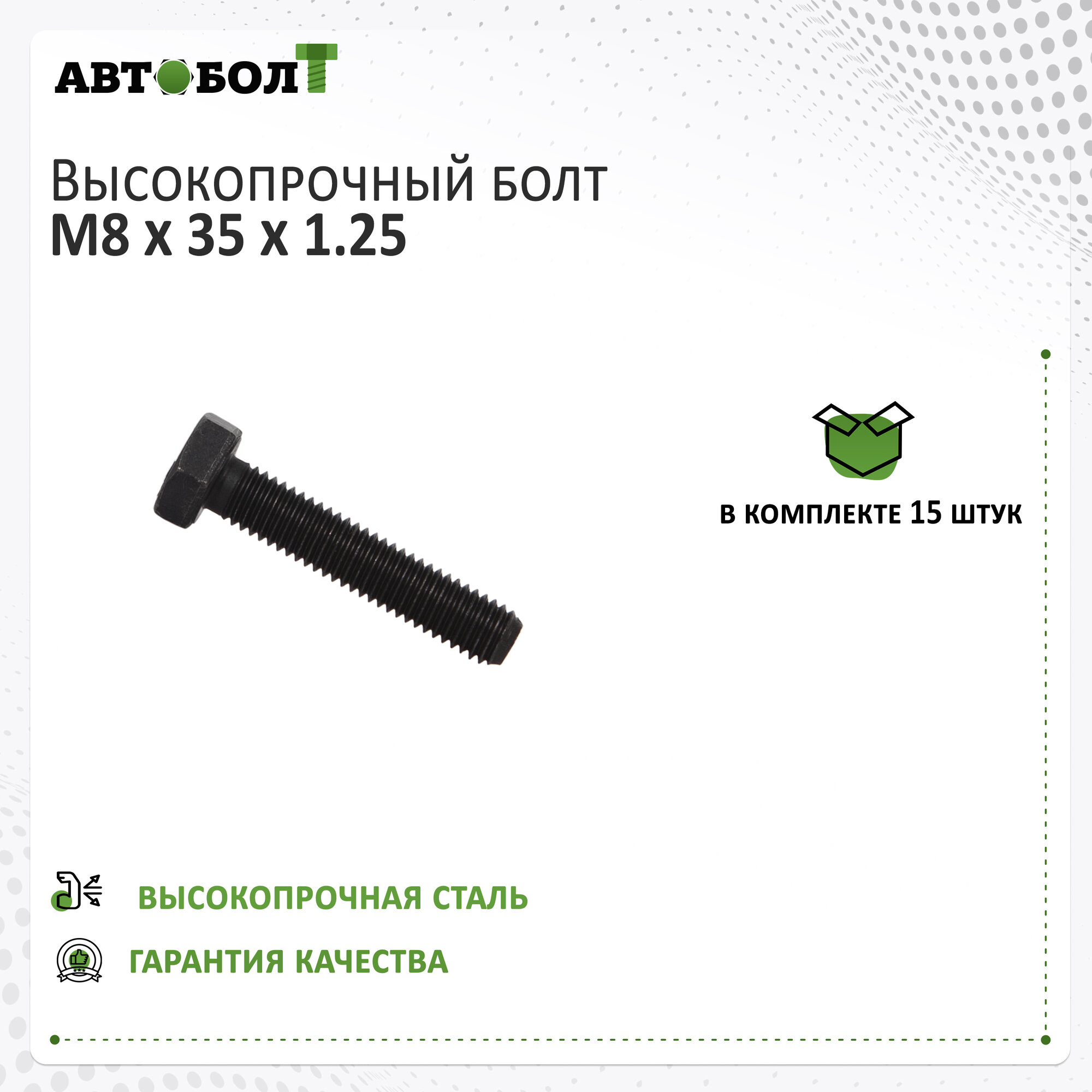 Болт высокопрочный с полной резьбой М8 x 35 x 1.25 - 10.9 чёрный, 15 штук