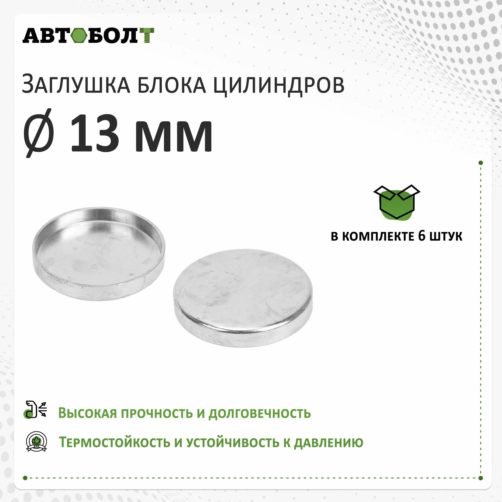 Заглушка блока цилиндров (ГБЦ) 13 мм серебристая, 6 штук