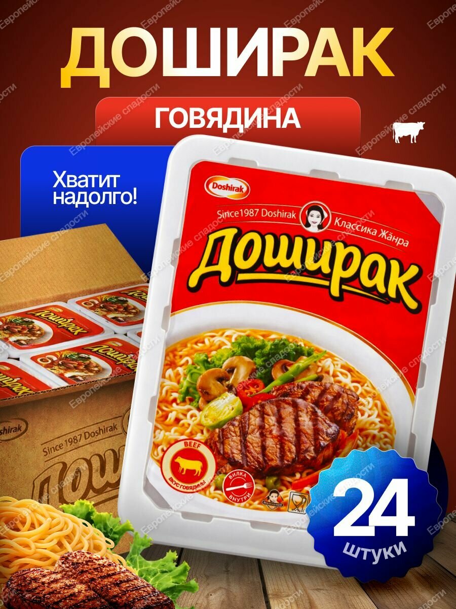 Лапша быстрого приготовления Доширак со вкусом говядины, 90 г - 24 шт