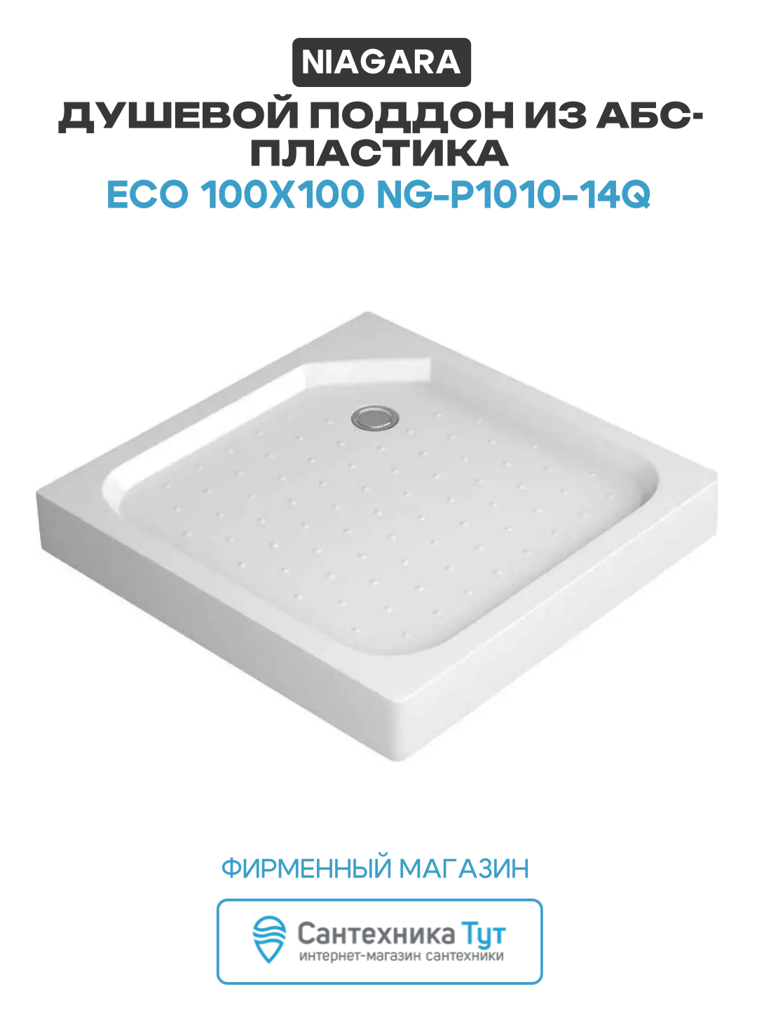 Душевой поддон из АБС-пластика Niagara Eco 100х100 NG-P1010-14Q цвет Белый